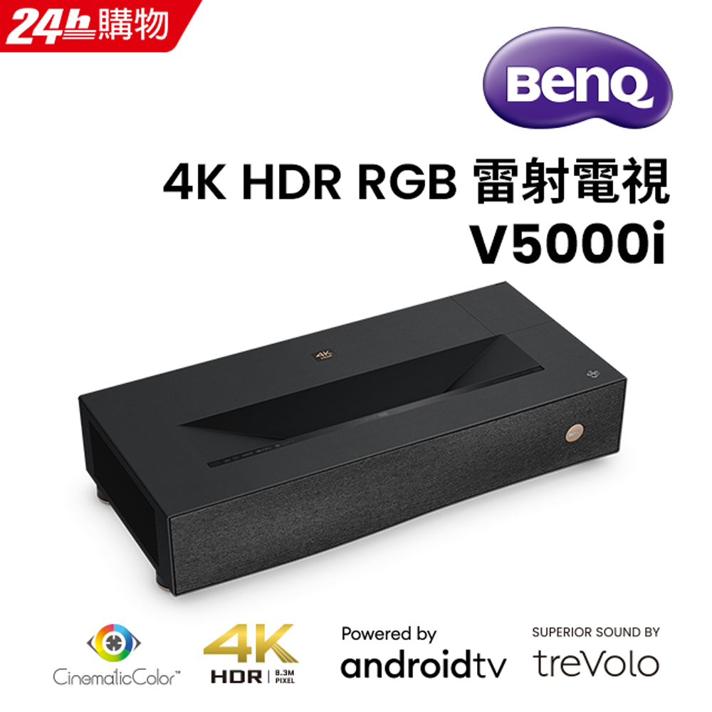 BenQ 2500流明 4K HDR RGB 三原色雷射電視 V5000i - PChome 24h購物