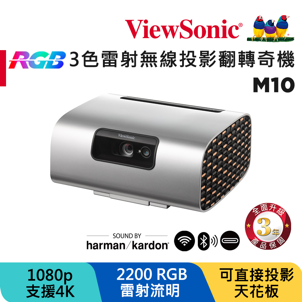 ViewSonic 優派 1080P 高亮RGB雷射無線投影翻轉奇機投影機 M10 - PChome 24h購物