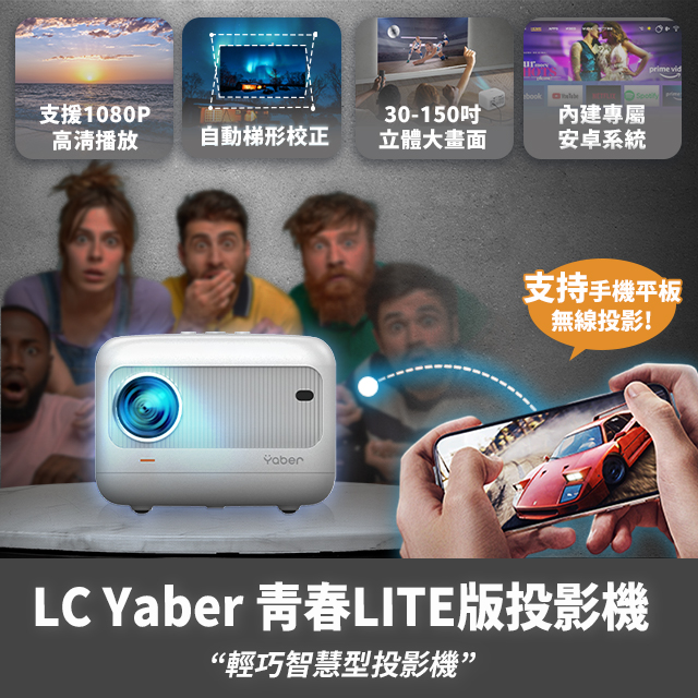 LC YABER 青春LITE版投影機[L1] - PChome 24h購物