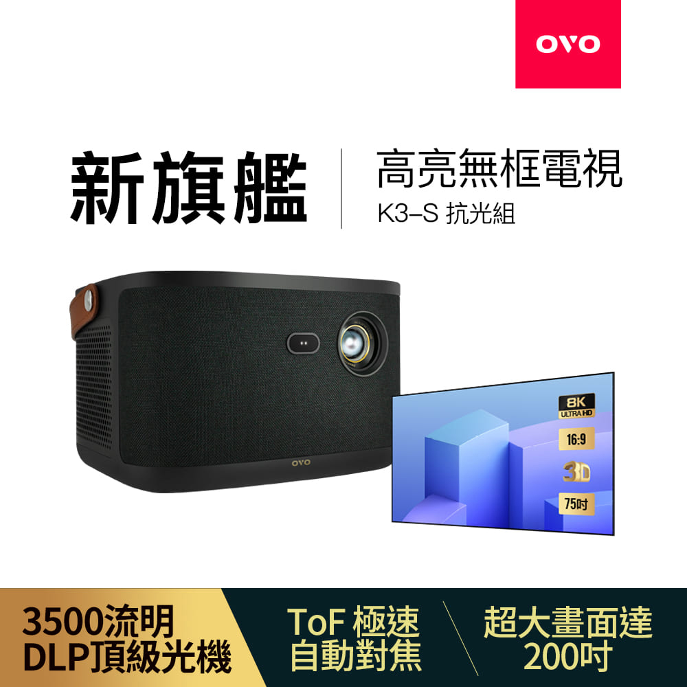 OVO 無框電視 K3-S 智慧投影機 高亮新旗艦 - PChome 24h購物