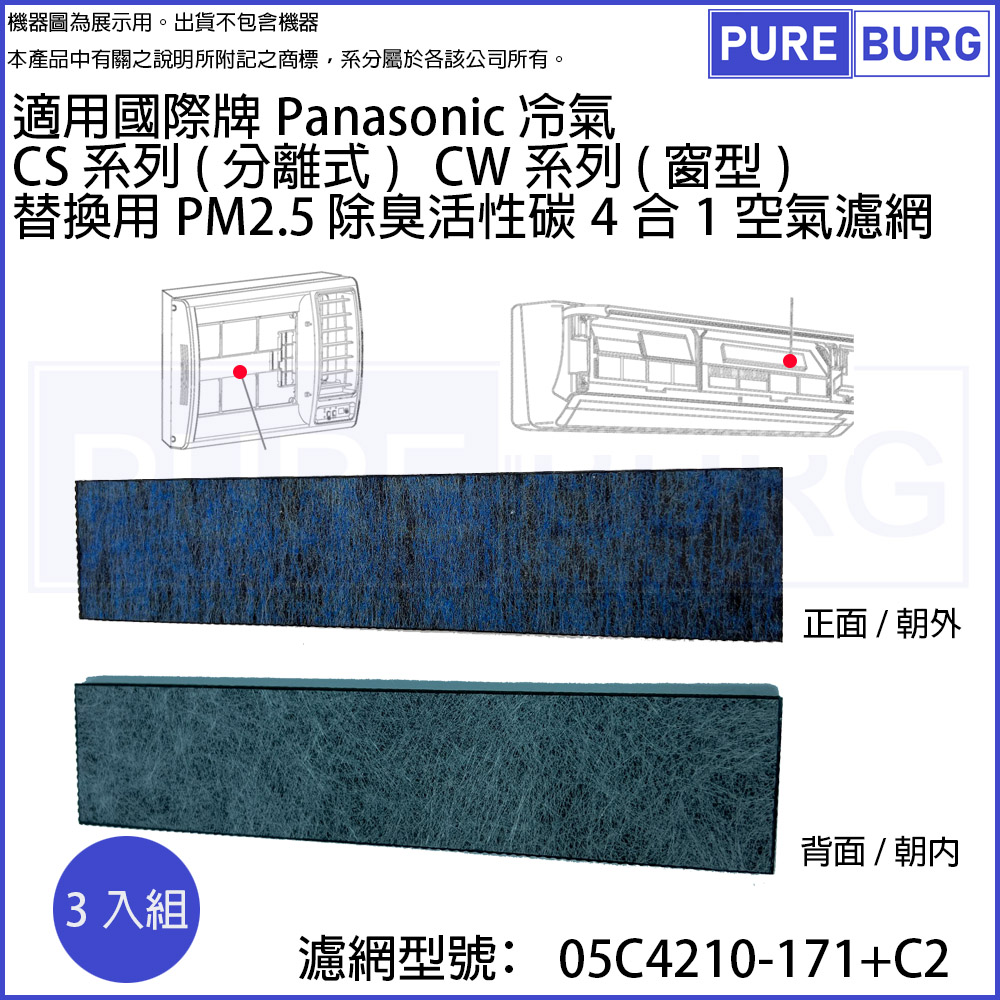 適用國際牌Panasonic冷氣 CS系列 (分離式) CW系列 (窗型)替換用PM2.5除臭活性碳4合1空氣濾網濾芯 - PChome 24h購物