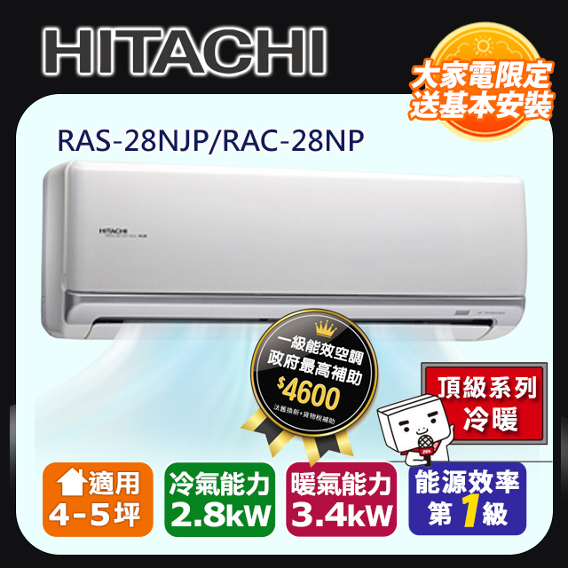 【HITACHI 日立】R32頂級系列一對一冷暖變頻空調(RAC-28NP/RAS-28NJP) - PChome 24h購物