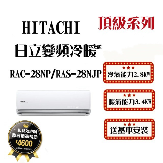 【HITACHI 日立】R32頂級系列一對一冷暖變頻空調(RAC-28NP/RAS-28NJP) - PChome 24h購物