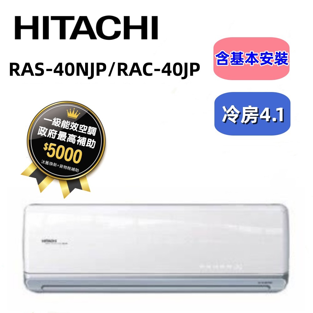 HITACHI日立 R32變頻冷專分離式冷氣(RAS-40NJP/RAC-40JP) - PChome 24h購物