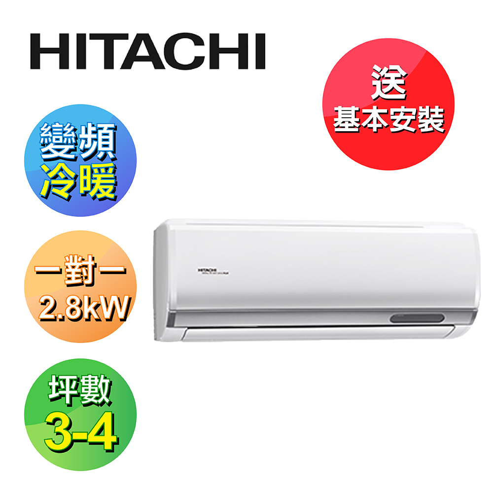 【HITACHI 日立】3-4坪變頻《冷暖頂級型》一對一冷氣(RAC-28NP/RAS-28NJP) - PChome 24h購物