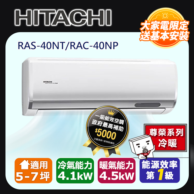 HITACHI 日立 5-7坪《冷暖型-尊榮系列》變頻分離式空調 RAS-40NT/RAC-40NP 含運送+拆箱定位+舊機回收 - PChome 24h購物