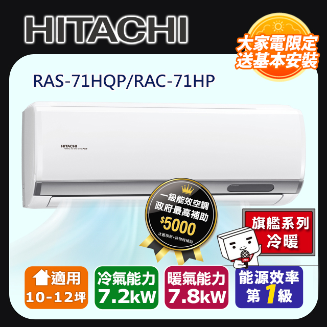 10-12坪《冷暖型-旗艦系列》變頻分離式空調RAS-71HQP/RAC-71HP 含運送+拆箱定位+舊機回收 - PChome 24h購物