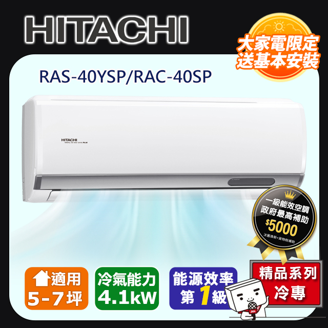 【HITACHI 日立】《冷專型-精品系列》變頻分離式空調RAS-40YSP/RAC-40SP - PChome 24h購物