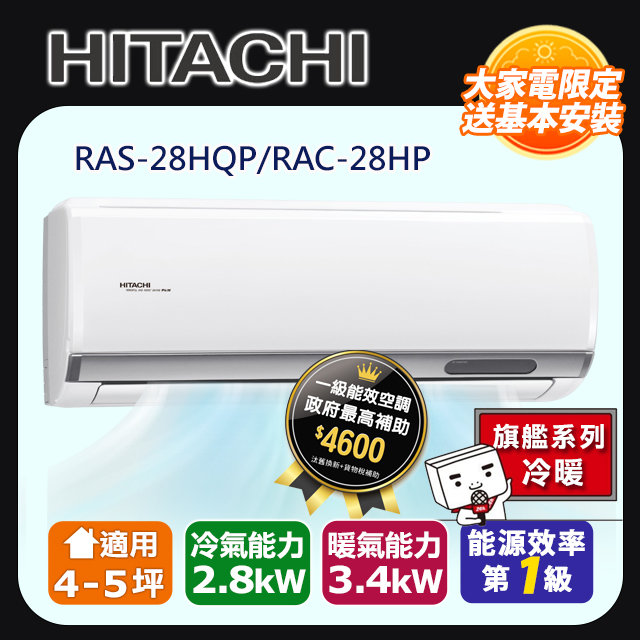 4-5坪《冷暖型-旗艦系列》變頻分離式空調RAC-28HP/RAS-28HQP 含運送+拆箱定位+舊機回收 - PChome 24h購物