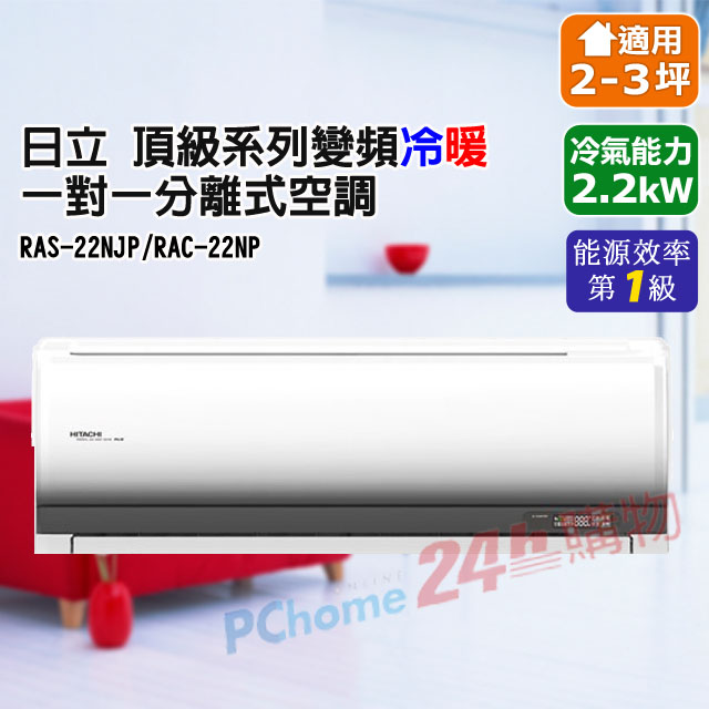 HITACHI 日立 《冷暖型-頂級系列》變頻分離式空調 RAC-22NP/RAS-22NJP1 - PChome 24h購物
