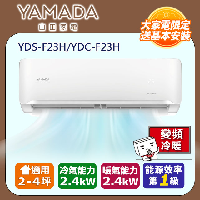 【YAMADA山田】2-4坪耀金防鏽 R32變頻一級冷暖空調冷氣 (YDS-F23H/YDC-F23H) - PChome 24h購物