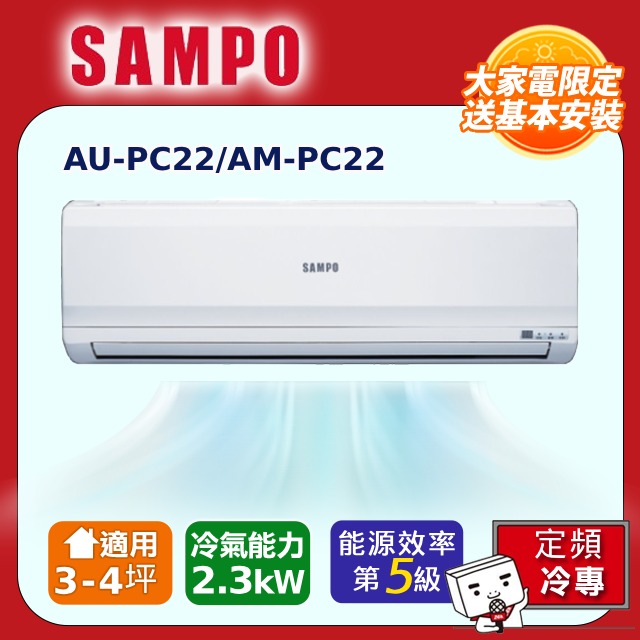 SAMPO聲寶 3~4坪定頻ㄧ對一分離式冷氣 AM-PC22/AU-PC22 - PChome 24h購物
