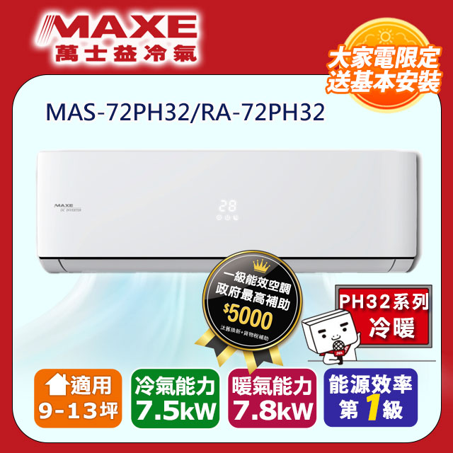 MAXE萬士益10-12坪一級變頻冷暖空調MAS-72PH32/RA-72PH32 - PChome 24h購物