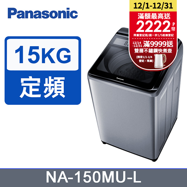 Panasonic國際牌 15kg定頻直立式洗衣機 NA-150MU-L - PChome 24h購物