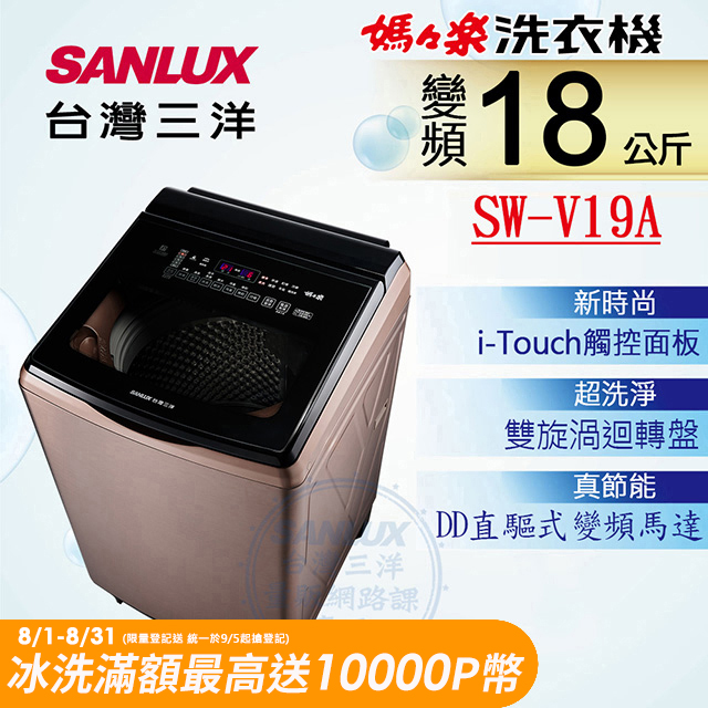 【SANLUX 台灣三洋】18KG 變頻超音波直立式洗衣機 SW-V19A - PChome 24h購物