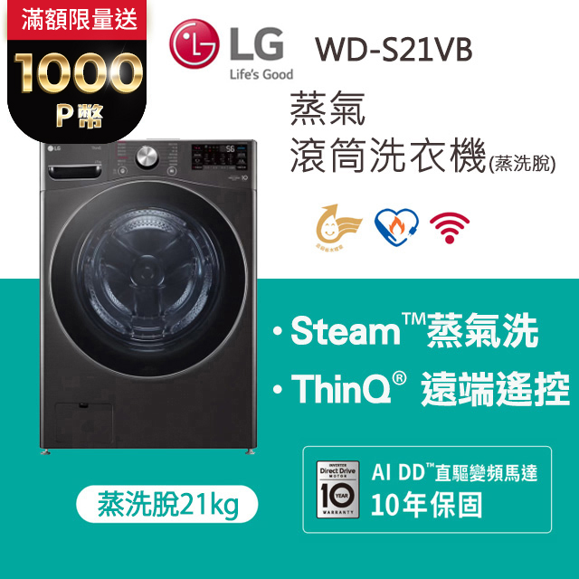 LG 樂金 蒸氣滾筒洗衣機 (蒸洗脫)｜21公斤｜WD-S21VB (尊爵黑) - PChome 24h購物