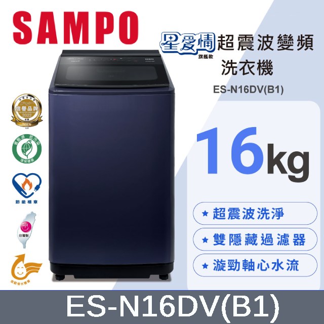 SAMPO 聲寶16KG超震波變頻洗衣機 ES-N16DV(B1) - PChome 24h購物
