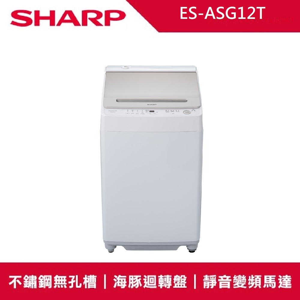 SHARP 夏普 12公斤無孔槽變頻直立式洗衣機(ES-ASG12T) - PChome 24h購物