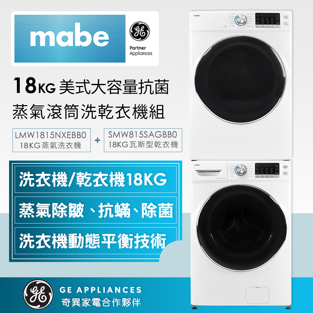 【Mabe 美寶】18KG蒸氣型滾筒洗乾衣機組合(LMW1815NXEBB0+電能型SMW815SAEBB0) - PChome 24h購物