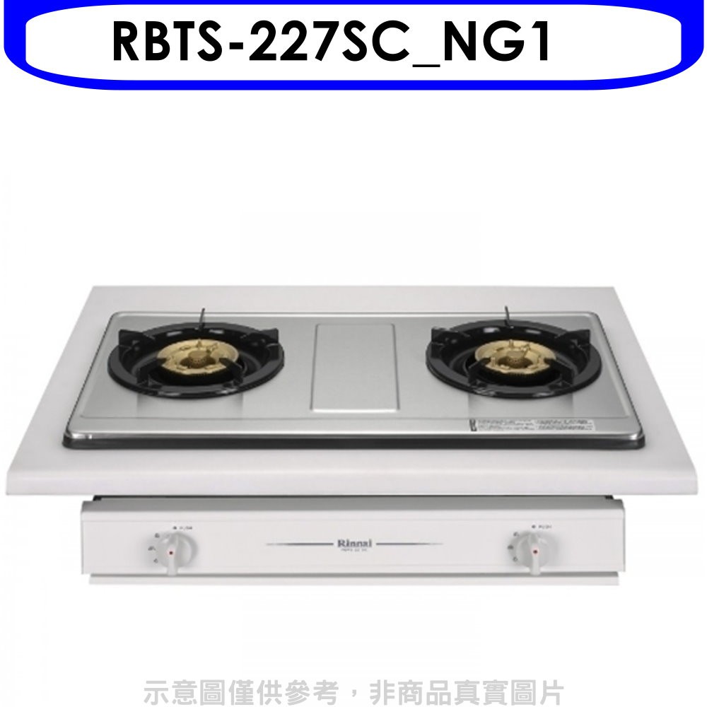 林內 雙口不鏽鋼瓦斯爐天然氣(含標準安裝)【RBTS-227SC_NG1】 - PChome 24h購物