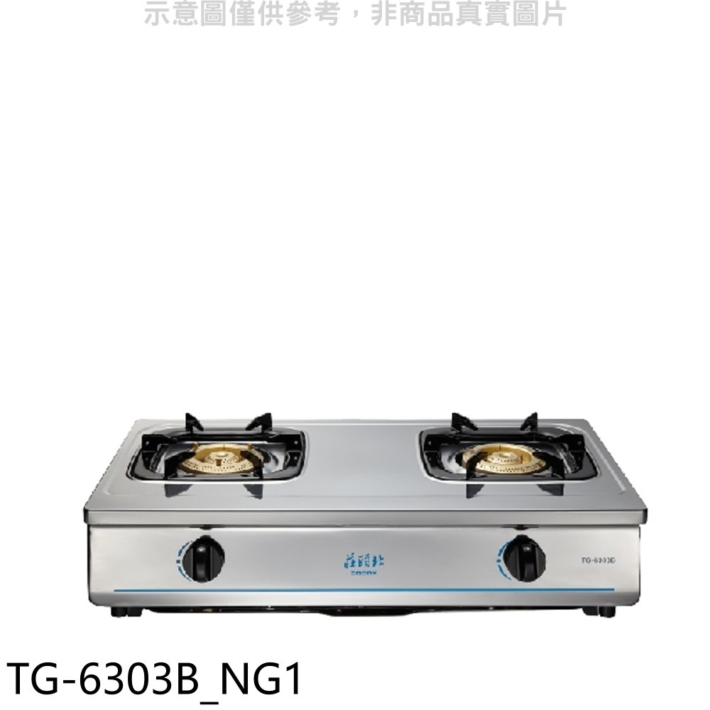 莊頭北 二口台爐TG-6303B瓦斯爐天然氣(全省安裝)【TG-6303B_NG1】 - PChome 24h購物