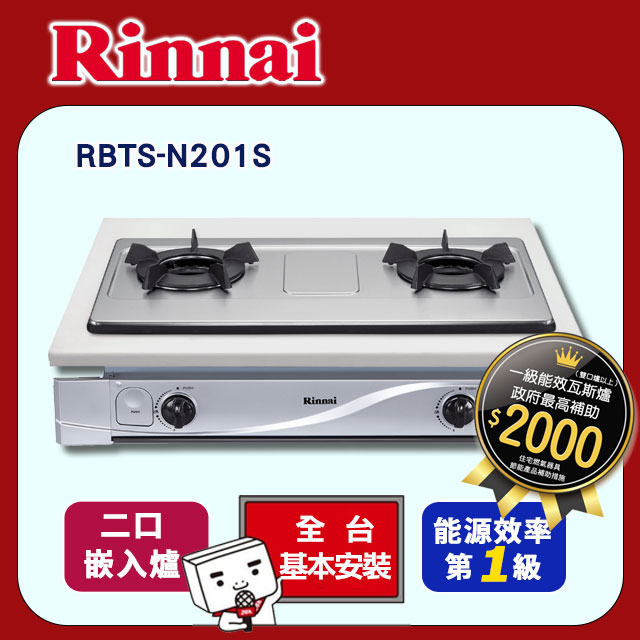 全國安裝)林內】RBTS-N201S嵌入式內焰二口瓦斯爐 - PChome 24h購物