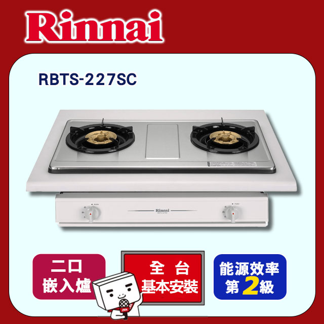 全國安裝)林內】RBTS-227SC 崁入式銅合金爐頭雙口瓦斯爐 - PChome 24h購物