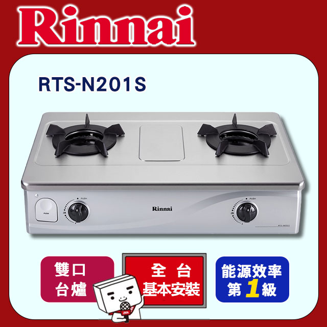 全國安裝)林內】RTS-N201S 台爐式內焰二口爐輕量爐架 - PChome 24h購物
