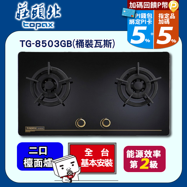 TOPAX莊頭北 TG-8503GB保潔二口玻璃檯面爐(桶裝瓦斯) - PChome 24h購物