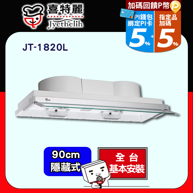 【喜特麗】全隱藏式90cm電熱除油排油煙機(JT-1820L)送全國原廠基本安裝 - PChome 24h購物