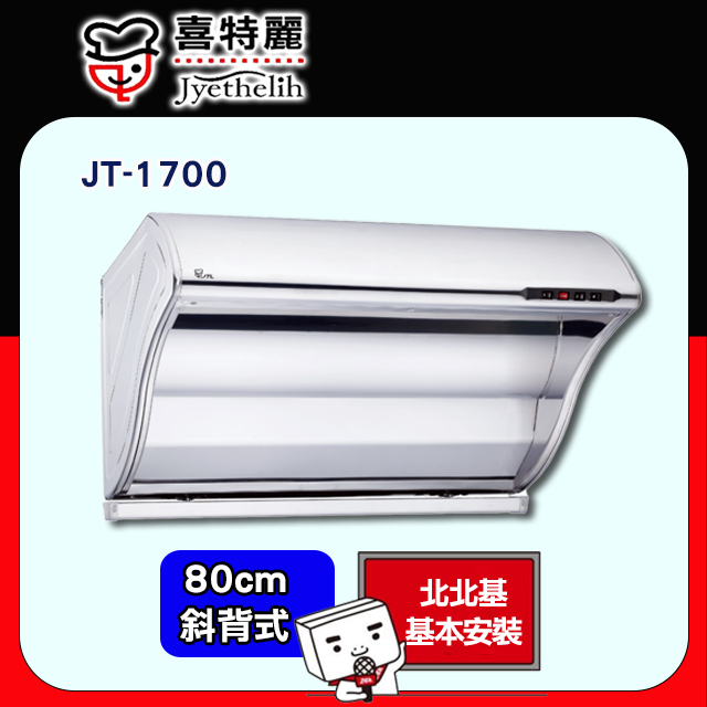 限北北基【喜特麗】JT-1700M 斜背式排油煙機 80CM - PChome 24h購物