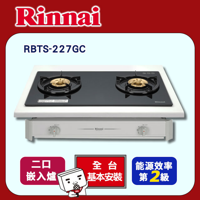 全國安裝)林內】RBTS-227GC 雙口玻璃嵌入爐 - PChome 24h購物