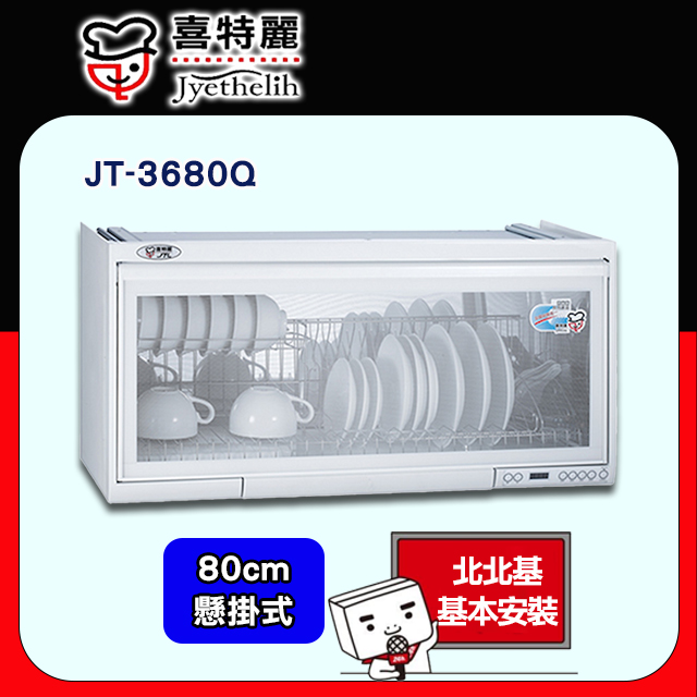 喜特麗 JT-3680Q 懸掛式烘碗機-臭氧電子鐘80cm(送北北基地區基本安裝) - PChome 24h購物