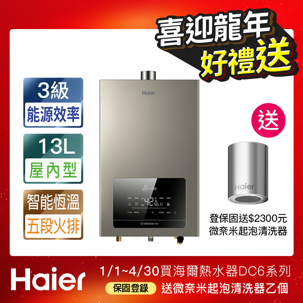 【Haier海爾】13L水伺服UV殺菌恆溫熱水器DC6 五段火排(JSQ25-13DC6/NG1 基本安裝) - PChome 24h購物