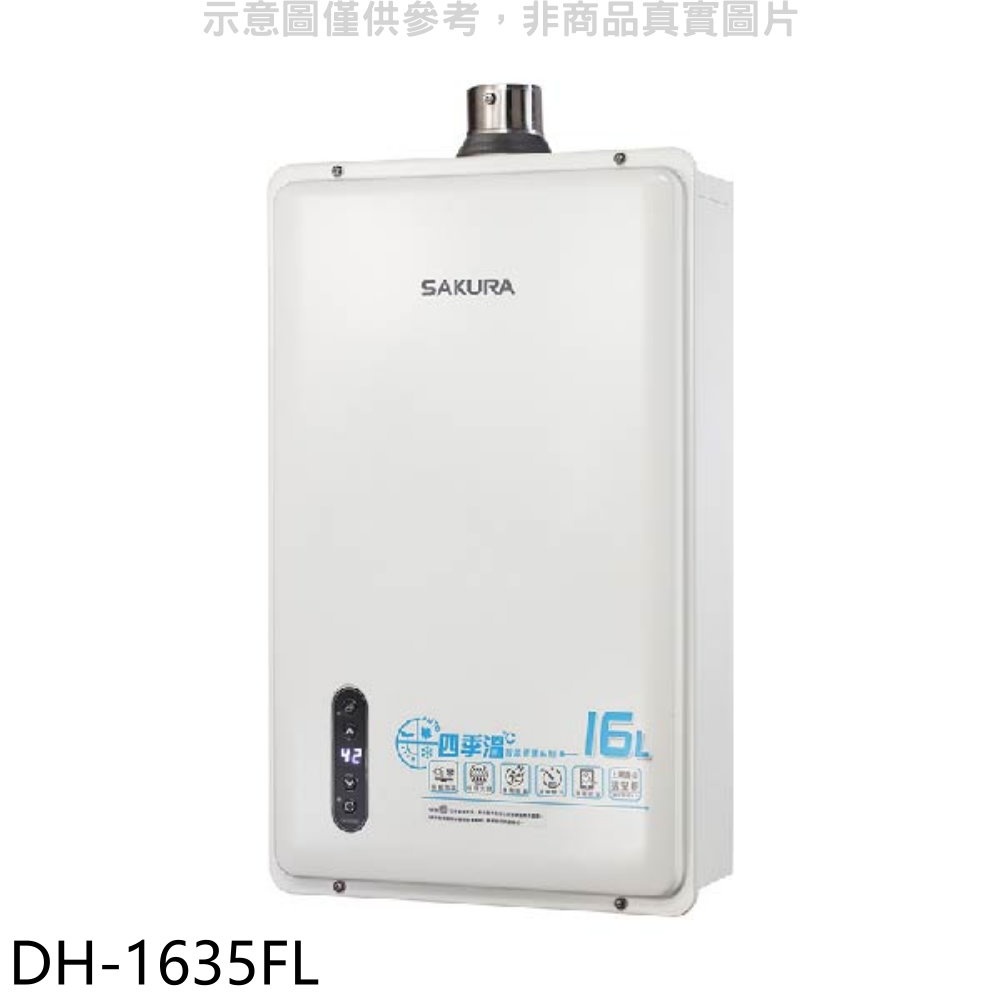 櫻花16公升強制排氣(與DH-1635F/DH1635F同款)FE式LPG熱水器桶裝瓦斯【DH-1635FL】 - PChome 24h購物