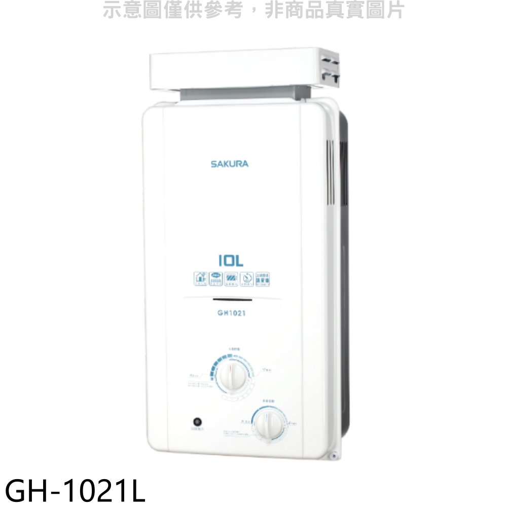 櫻花10公升抗風型ABS防空燒(與GH1021/GH-1021同款)RF式LPG熱水器桶裝瓦斯【GH-1021L】 - PChome 24h購物