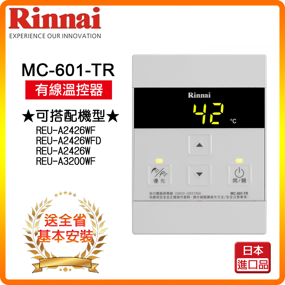 【林內】MC-601-TR A2426/E2426/A3200專用有線溫控器 - PChome 24h購物