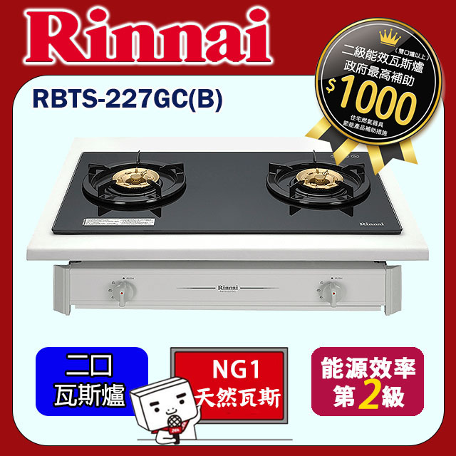 林內【RBTS-227GC-B_LPG】崁入式雙口爐(黑波)桶裝瓦斯 - PChome 24h購物