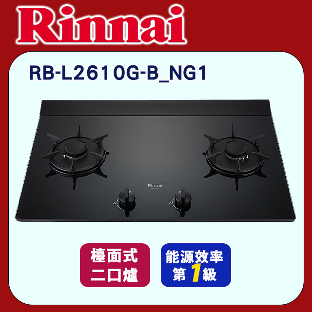 林內【RB-L2610G-B_NG1】檯面式彩焱二口爐 (黑玻)(LED)天然氣 - PChome 24h購物