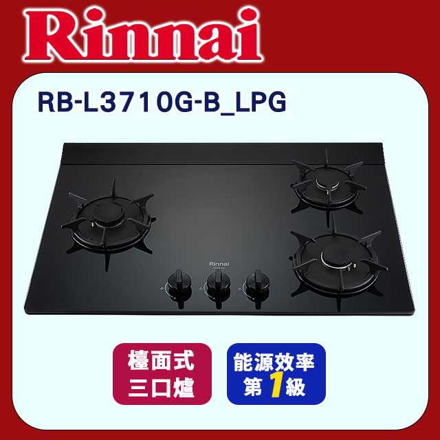 林內【RB-L3710G-B_LPG)】檯面式彩焱三口爐 (黑玻)桶裝瓦斯 - PChome 24h購物