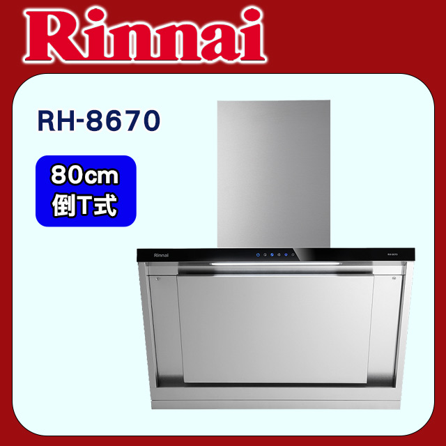 林內【RH-8670】80公分近吸式排油煙機 - PChome 24h購物
