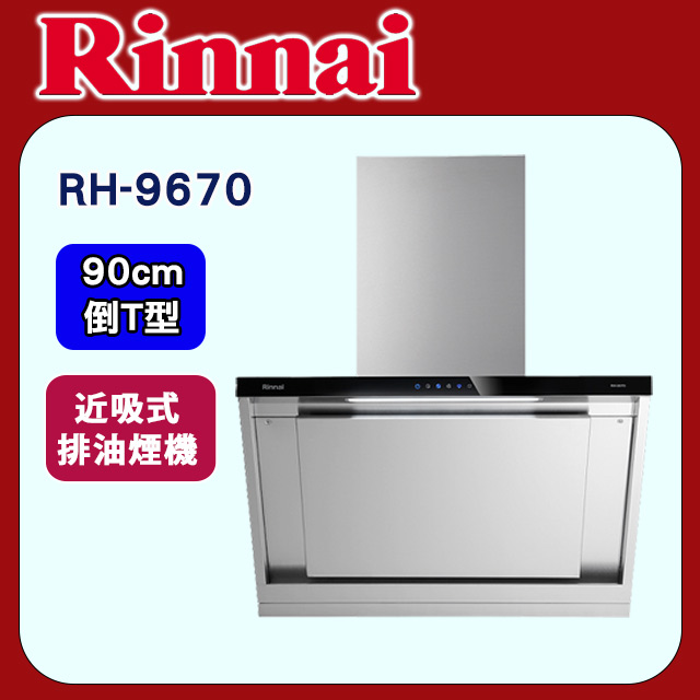 林內【RH-9670】90公分近吸式排油煙機 - PChome 24h購物
