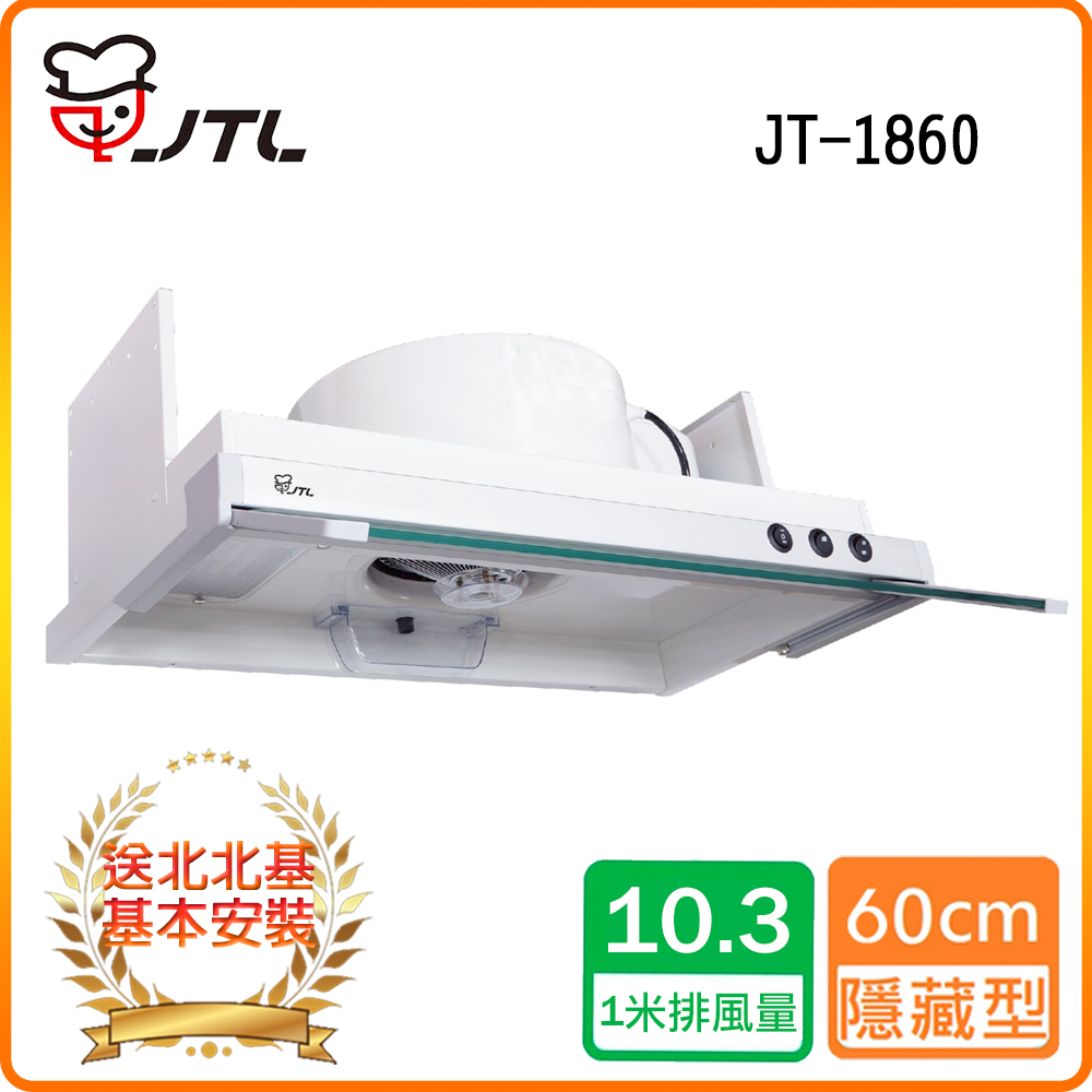【喜特麗】JT-1860 隱藏式排油煙機 - PChome 24h購物