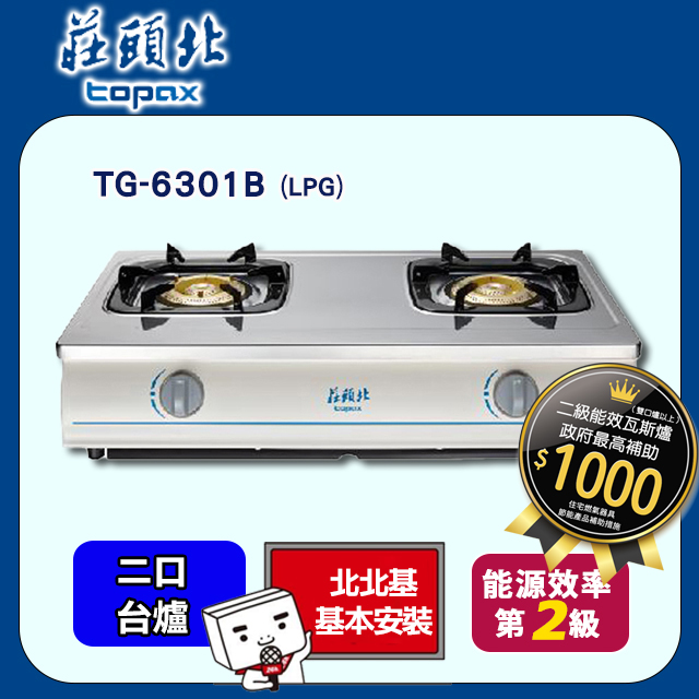 莊頭北 TG-6301B(LPG) 純銅安全台爐 (北北基地區送基本安裝) - PChome 24h購物