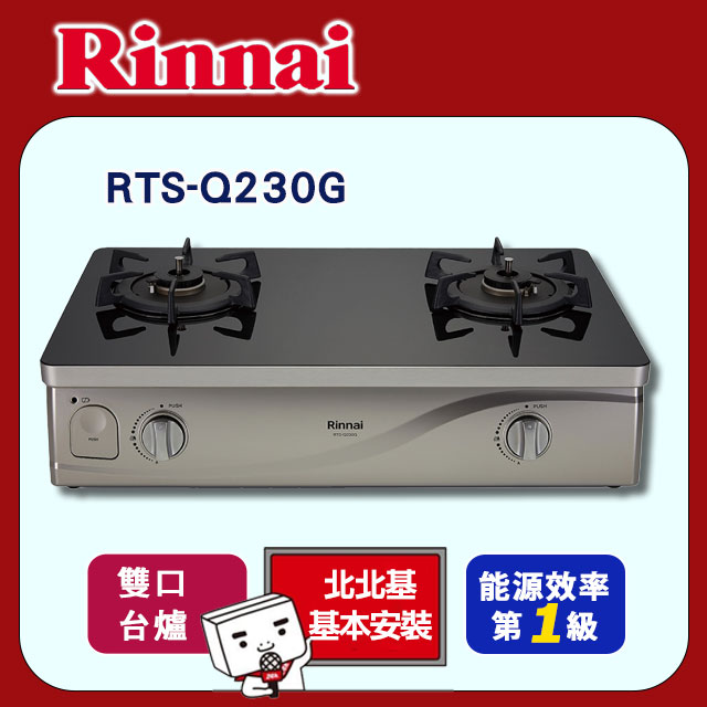 【林內】RTS-Q230G(B)台爐式感溫玻璃雙口爐 (送北北基地區基本安裝) - PChome 24h購物