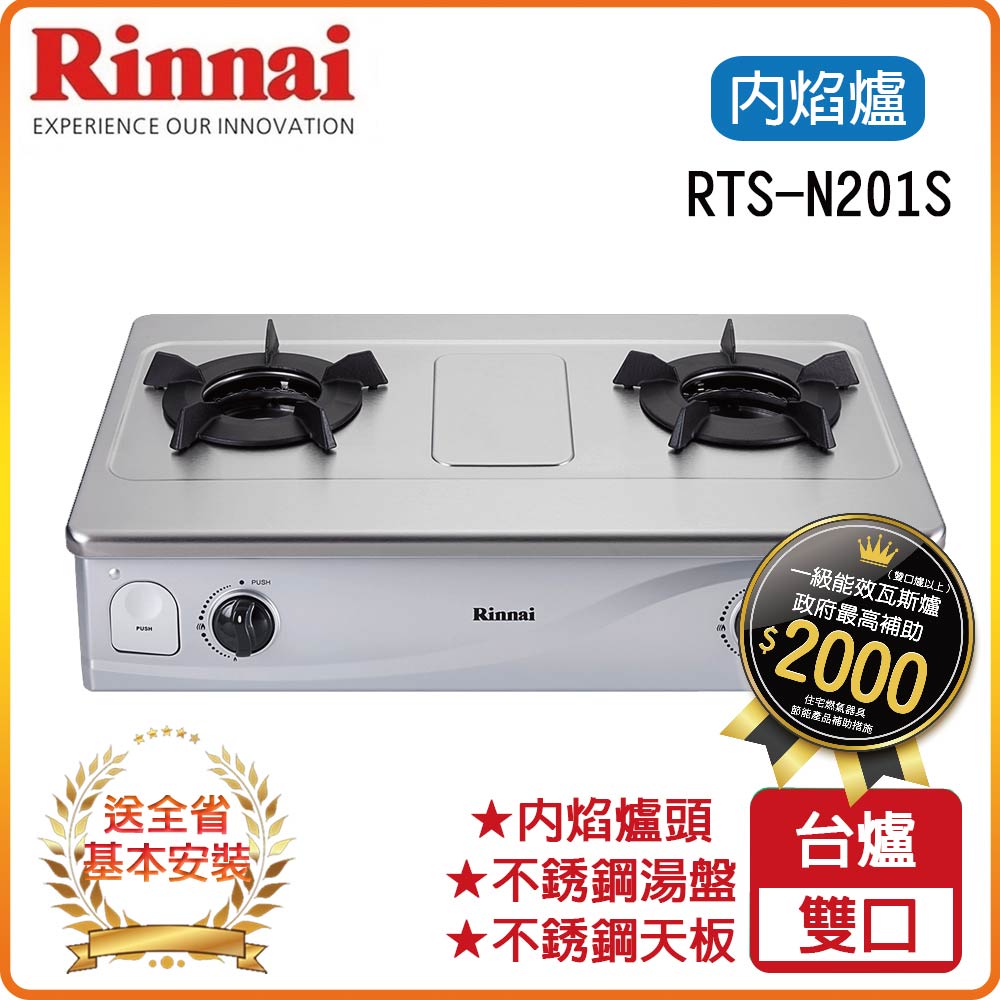 【林內】RTS-N201S 台爐式內焰不銹鋼雙口爐 - PChome 24h購物