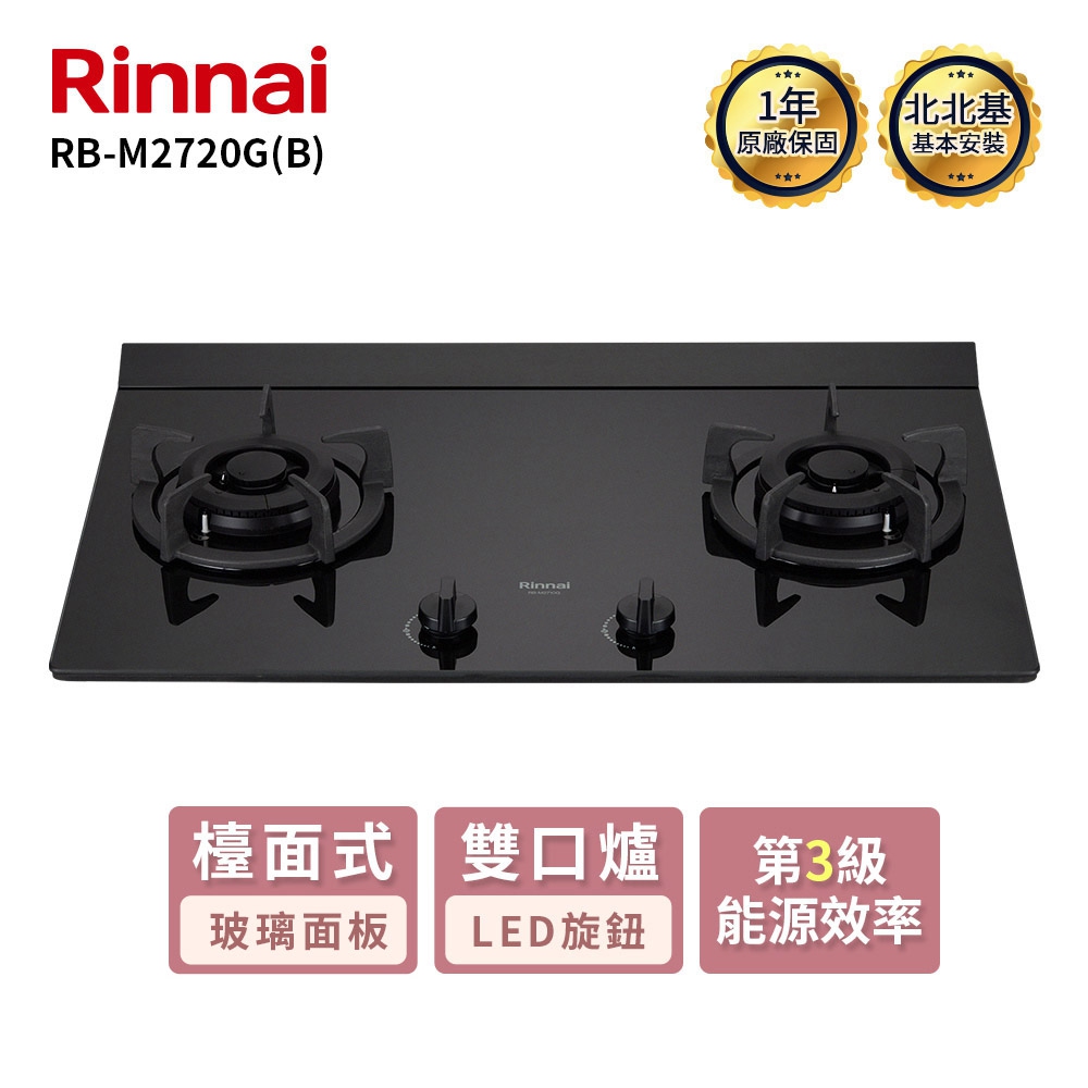 【林內】RB-M2710G(B)檯面式極炎玻璃雙口爐 (送北北基地區基本安裝) - PChome 24h購物