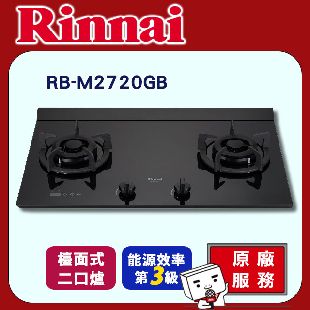 【林內】檯面式極炎玻璃雙口爐(RB-M2720GB原廠安裝) - PChome 24h購物
