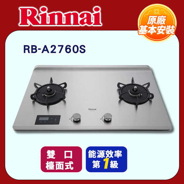 【林內】檯面式緻溫不銹鋼雙口爐(RB-A2760S全國安裝) - PChome 24h購物