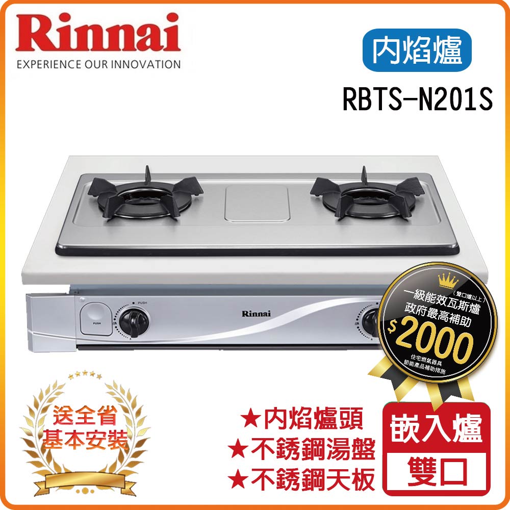 【林內】RBTS-N201S 嵌入式內焰玻璃雙口爐 - PChome 24h購物